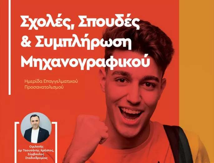 Ημερίδα επαγγελματικού προσανατολισμού στην Κομοτηνή | xronos.gr